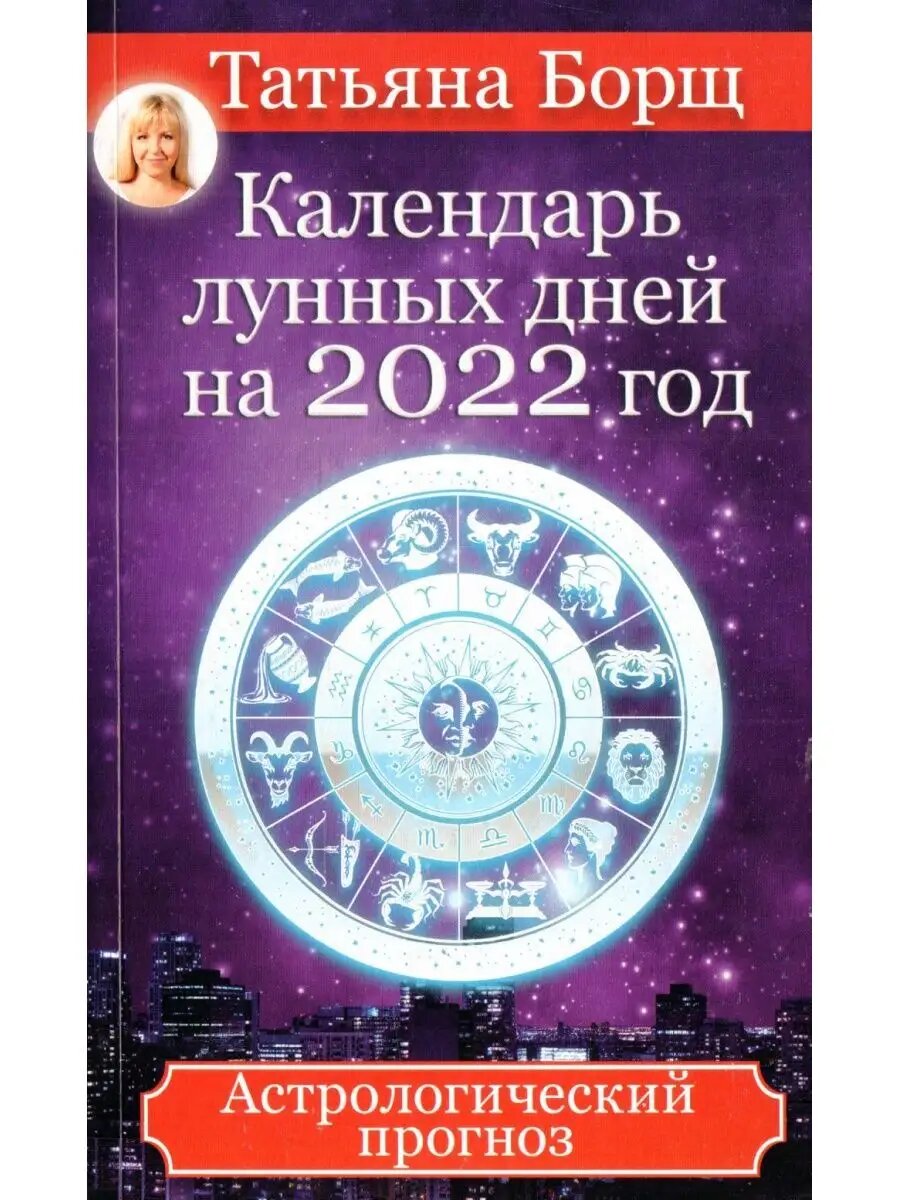 Календарь лунных дней на 2022 год