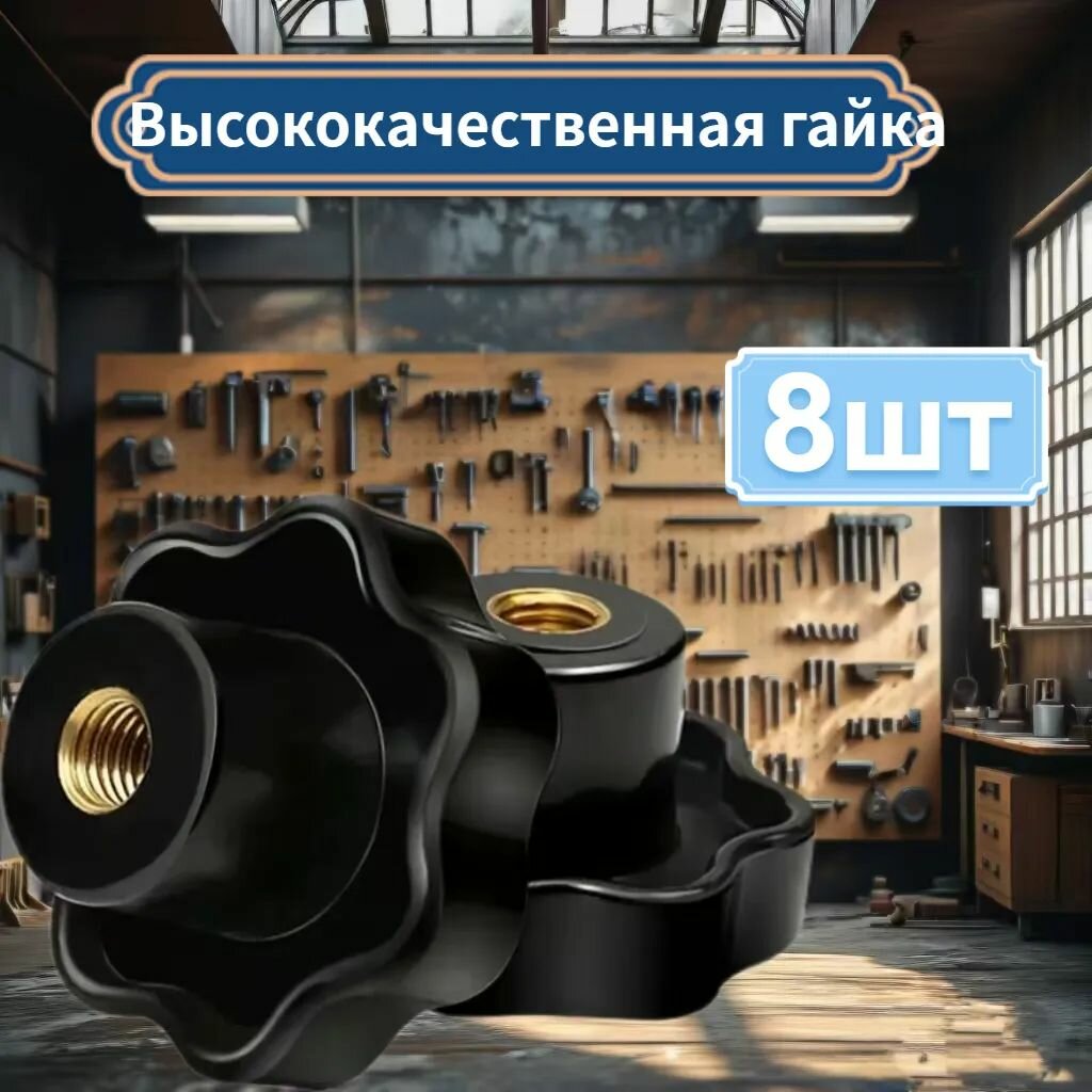 Гайка Барашковая M12, 8 шт.