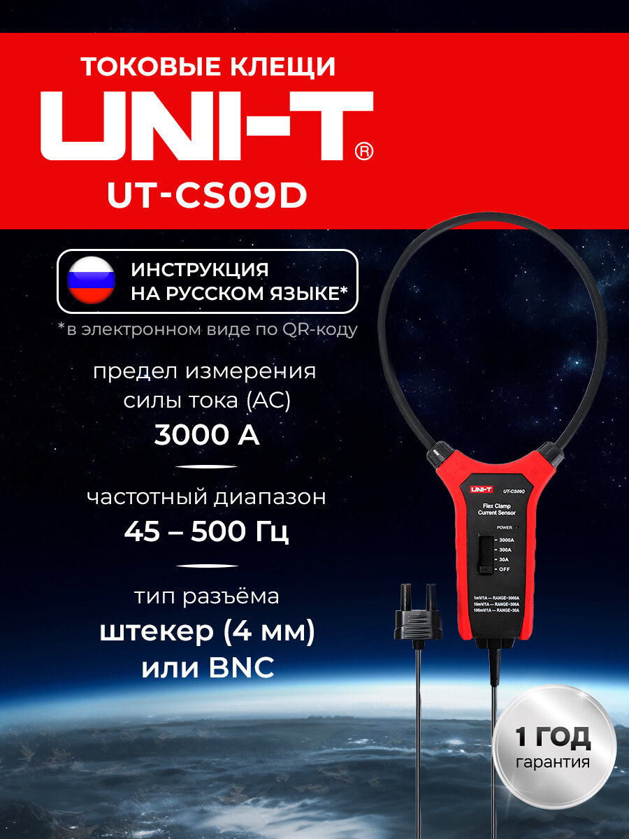 UNI-T Токовые клещи UT-CS09D 3000 А для измерения переменного тока