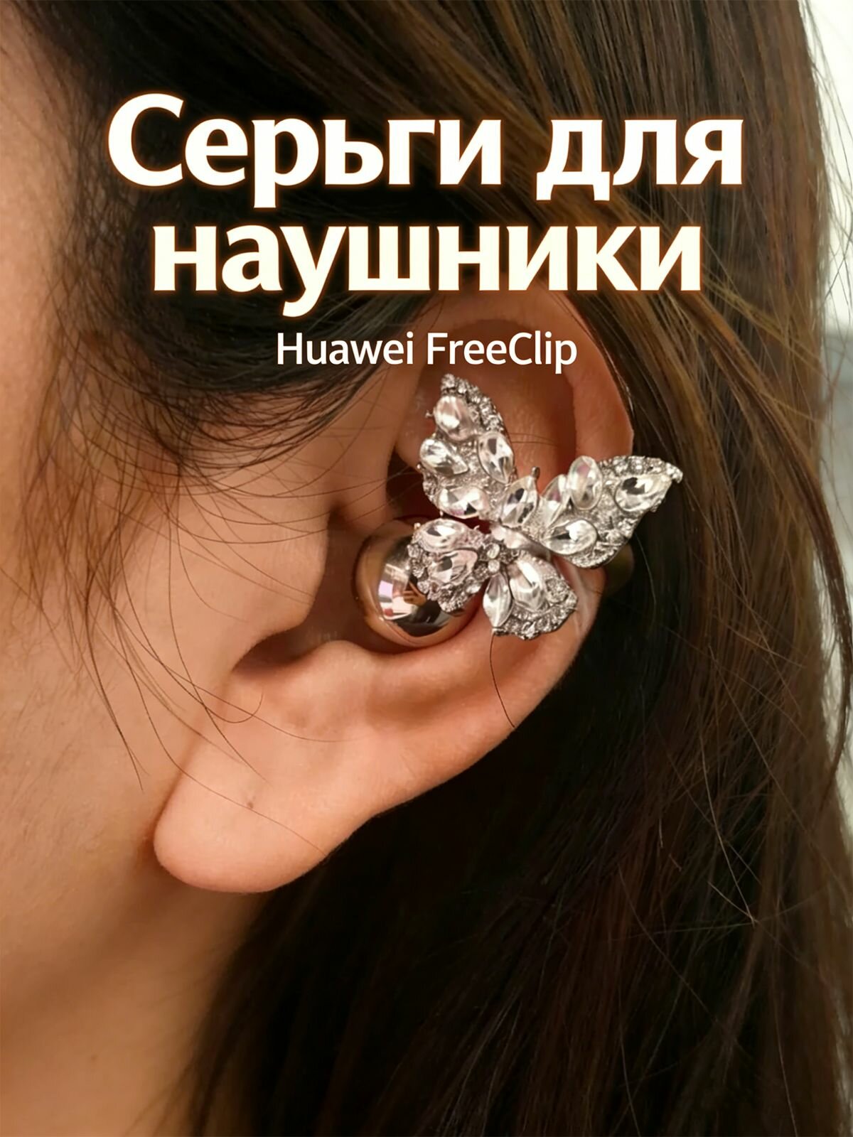 Серьги для наушники Huawei FreeClip, зажим для наушников/без наушников/металлическая конструкция