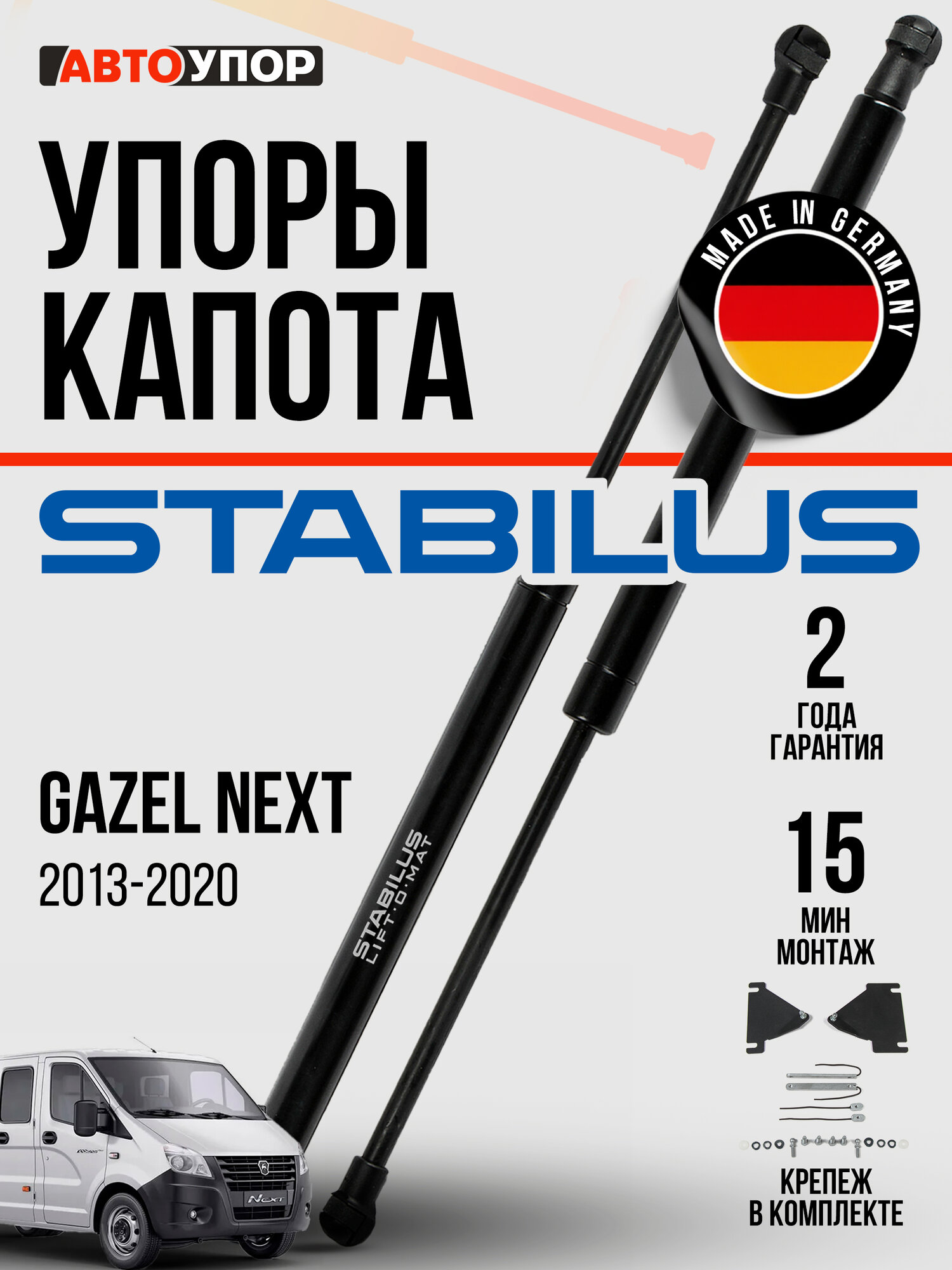 Газовые упоры капота АвтоУпор для ГАЗ ГАЗель Next 2016-н. в, 2 шт, UGANEX011