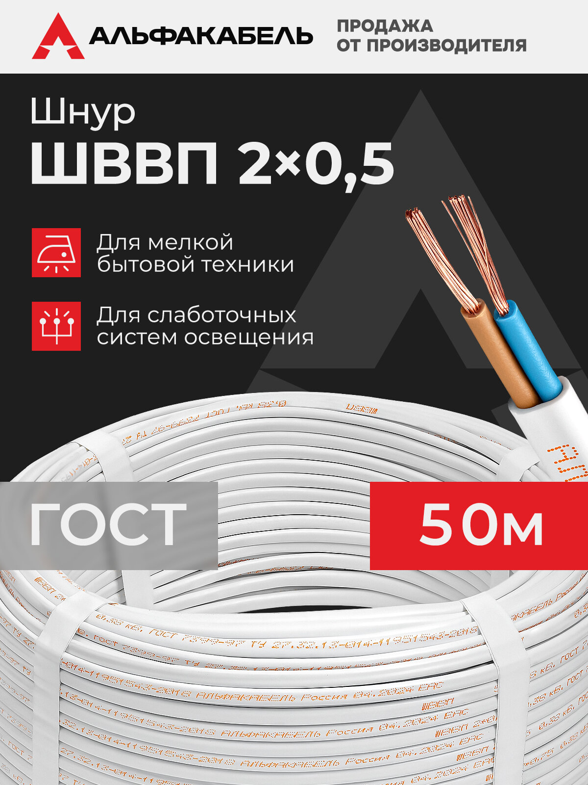 Провод электрический Альфакабель ШВВП 2х0,5 ГОСТ, бухта 50м
