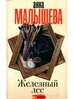 Железный лес