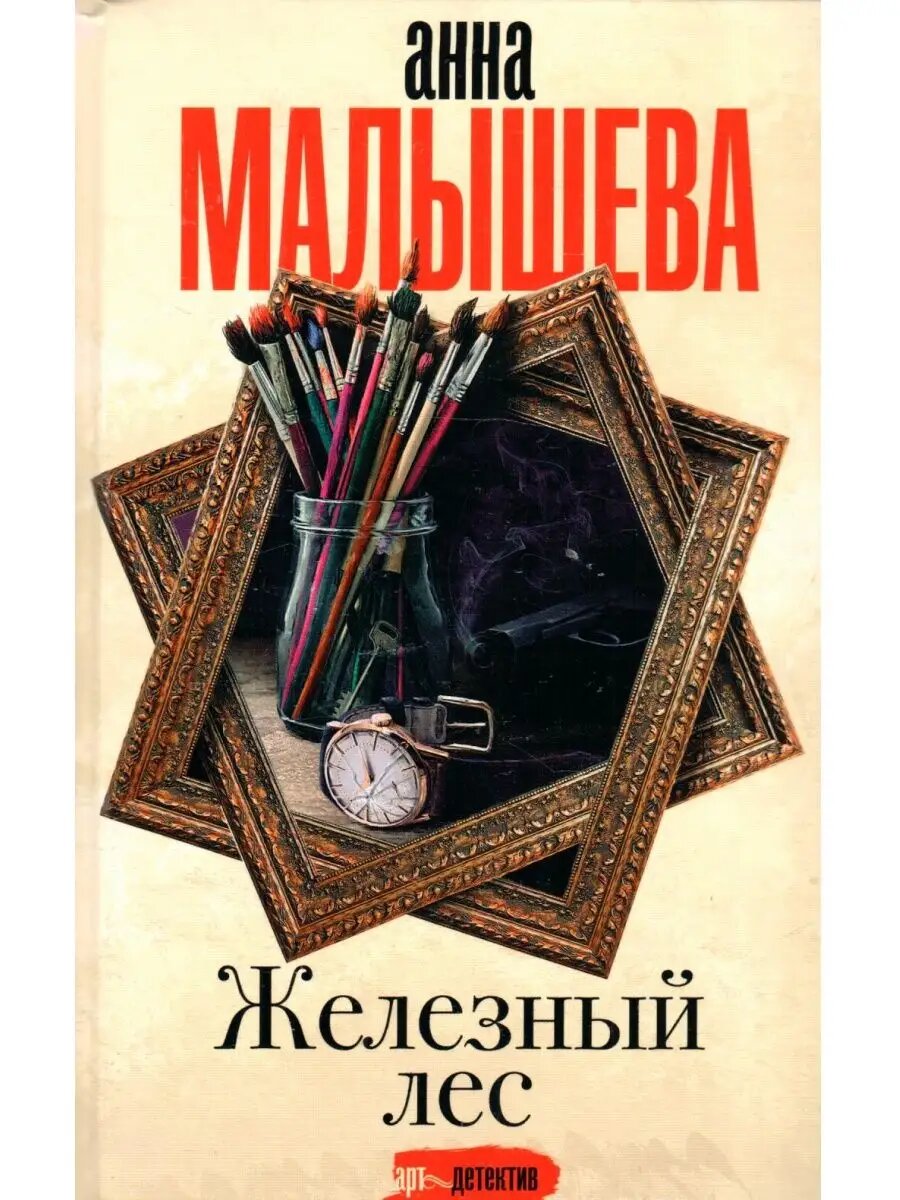 Железный лес