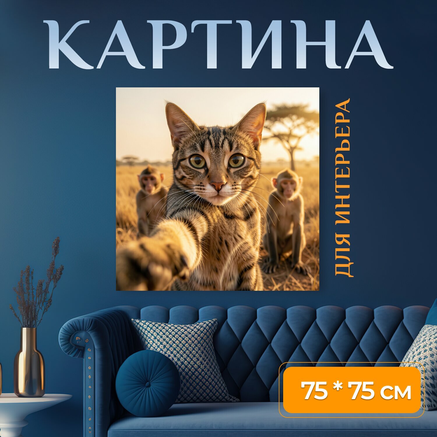 Картина на холсте "Кошка среди обезьян в саванне. Крупный план полосатого кота на фоне африканской саванны, позади сидят обезьяны. Тёплый." на подрамнике 75х75 см. для интерьера