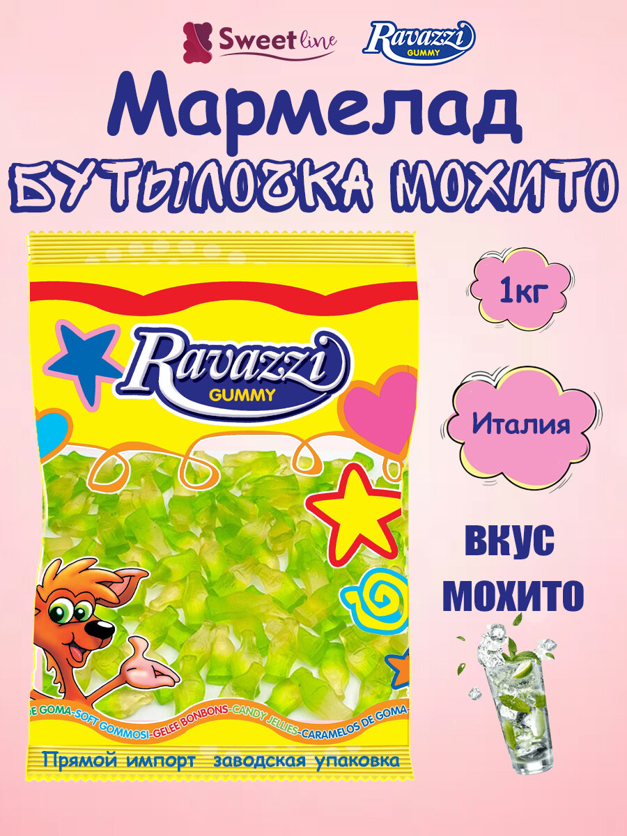 Мармелад жевательный "Бутылочка" со вкусом мохито 1кг RAVAZZI/Италия