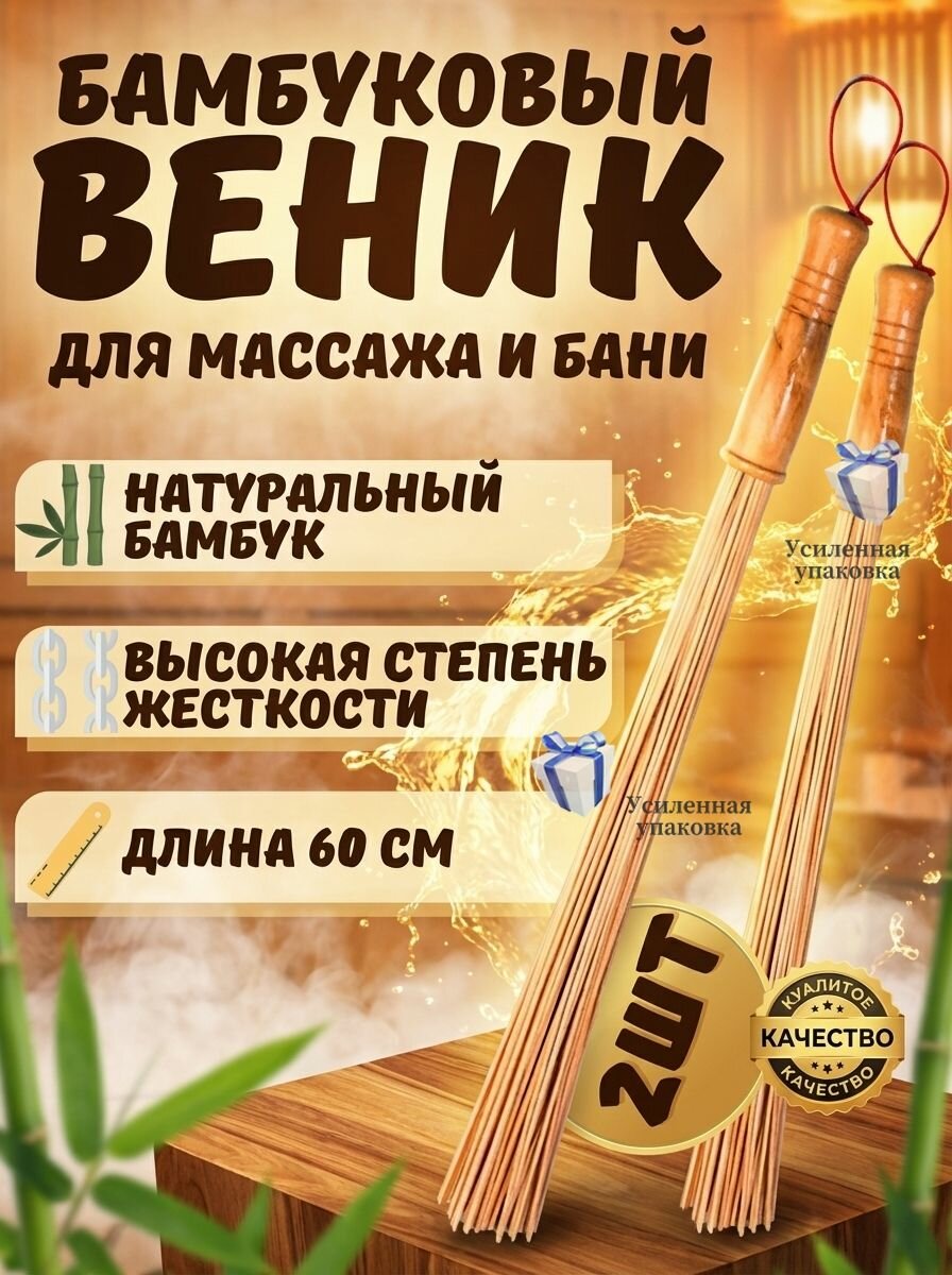 Веник для бани Бамбуковый, 2 шт.