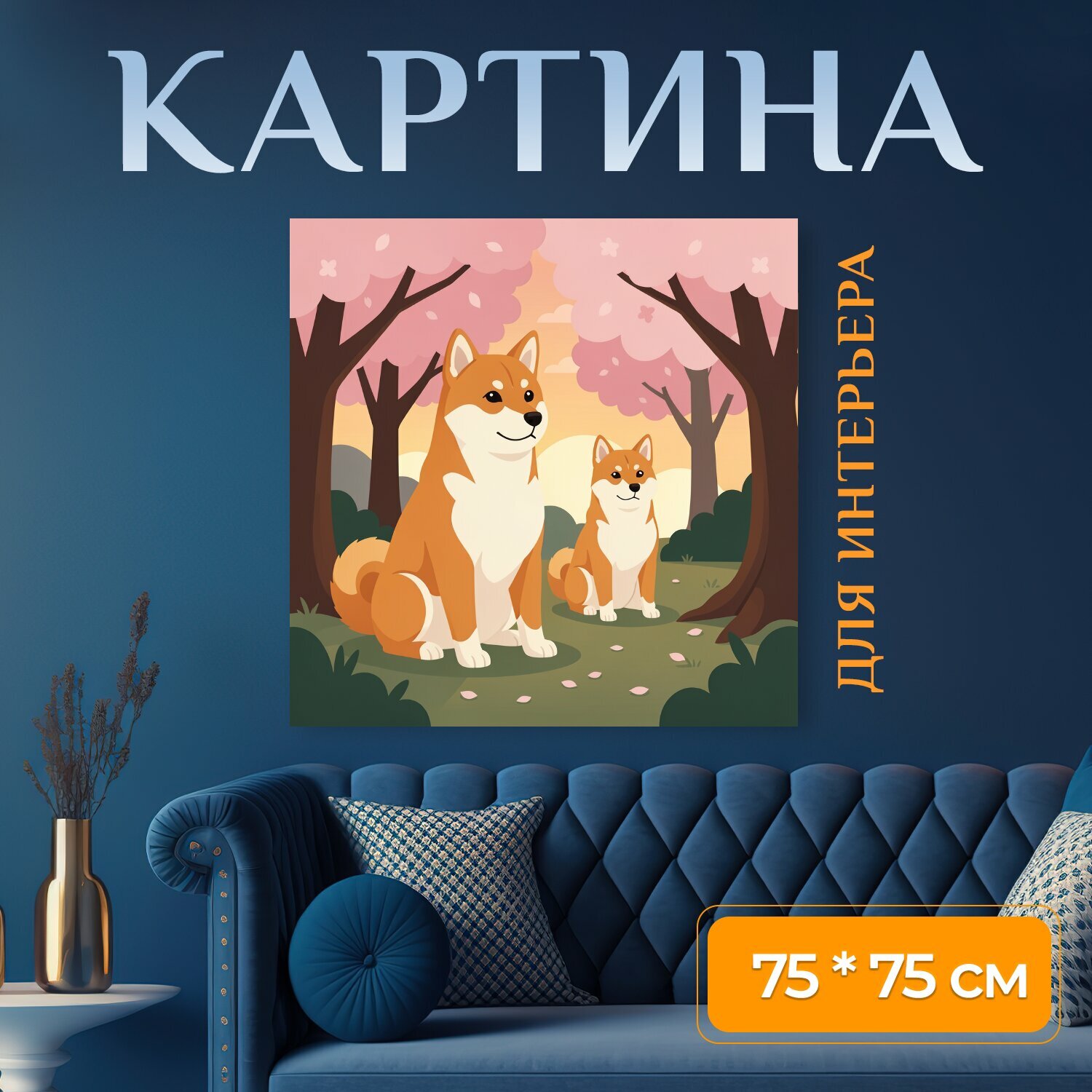 Картина на холсте "Две собаки среди цветущих деревьев. Милый весенний сюжет в японском стиле: два рыжих сиба-ину сидят в цветущем саду под." на подрамнике 75х75 см. для интерьера
