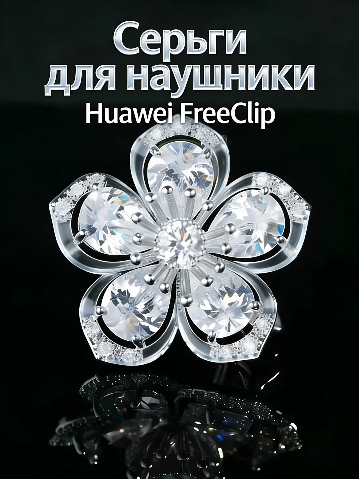 Серьги для наушники Huawei FreeClip, зажим для наушников/без наушников/металлическая конструкция