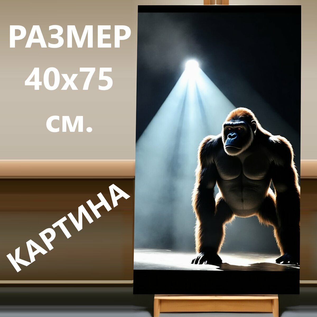 Картина на холсте "Силуэт гориллы на сцене, освещённый ярким светом сверху, на темном фоне. Горилла стоит прямо, создавая эффект загадочности и." на подрамнике 75х40 см. для интерьера