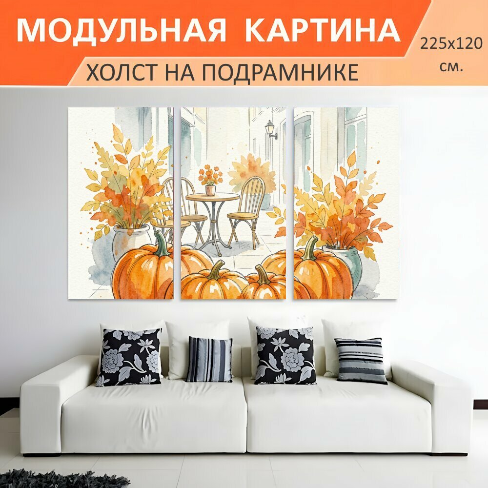 Модульная картина на холсте "Осенний дворик с тыквами. Акварельная уличная сцена с уютным кафе, желто-оранжевыми листьями, крупными." триптих на подрамнике 225х120 см. для интерьера