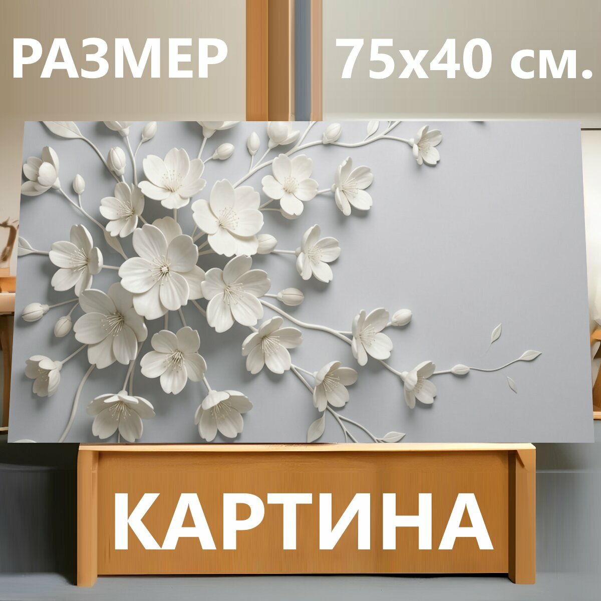 Картина на холсте "Белые цветы на сером фоне. Объемная флористическая композиция в нежных молочно-белых оттенках с изящными ветвями и бутонами." на подрамнике 75х40 см. для интерьера