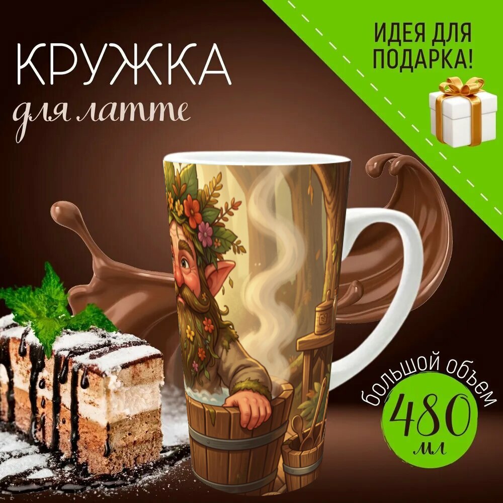 Кружка латте керамическая большая для чая и кофе с прикольным принтом "Лесной гном в деревянной купели. Сказочный персонаж с цветочным венком и густой бородой сидит в бочке." 500 мл.