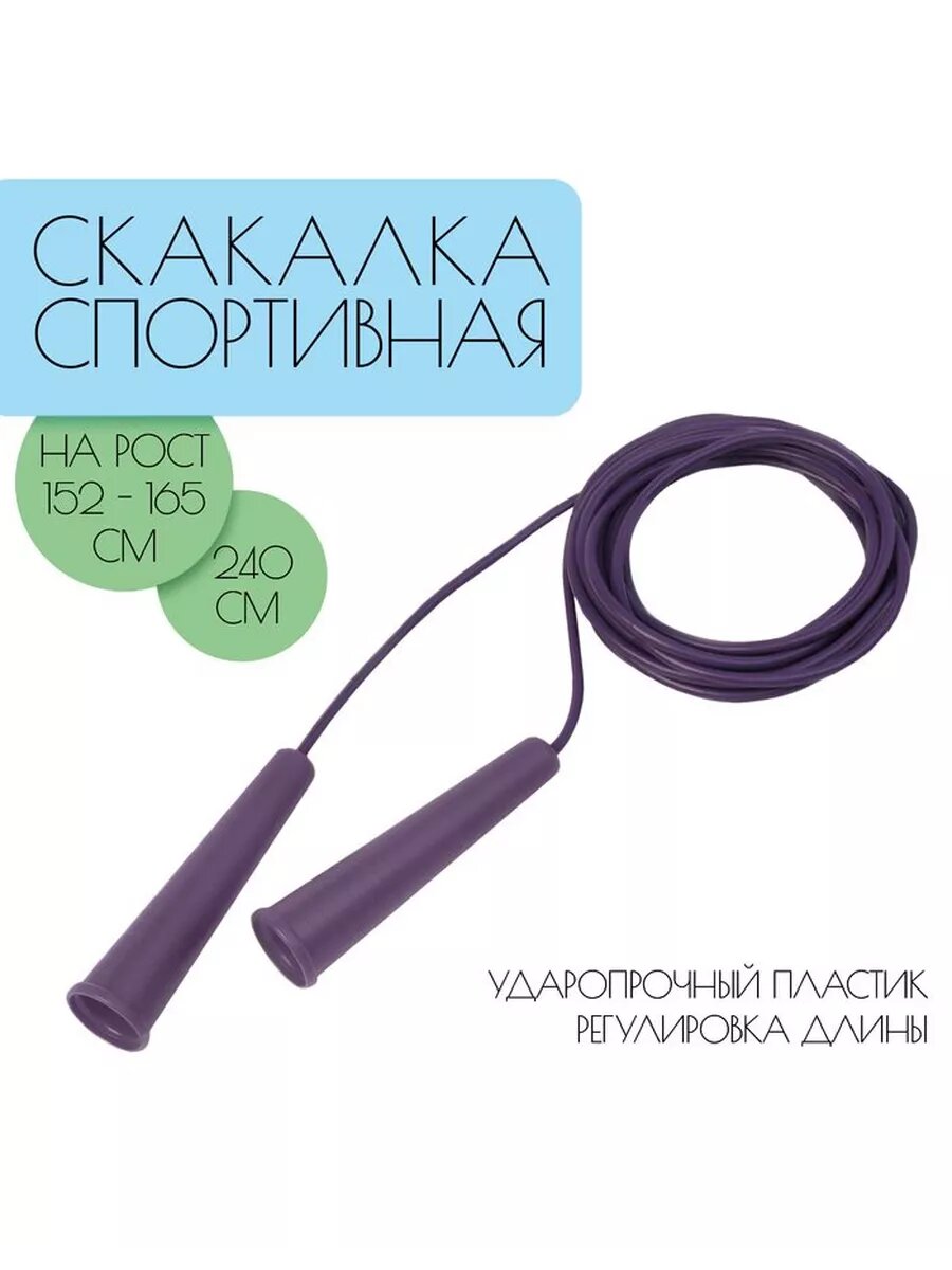 Скакалка спортивная 2.4 м на рост 152-165 см