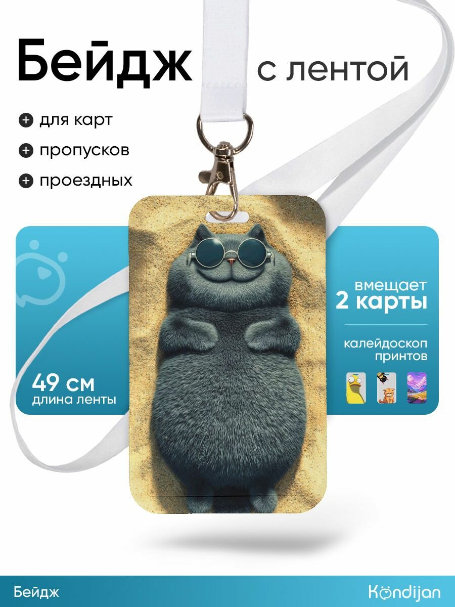 Чехол бейдж для пропуска на ленте с карабином, пластиковый, белый с принтом КОТ на песке / держатель для пропуска