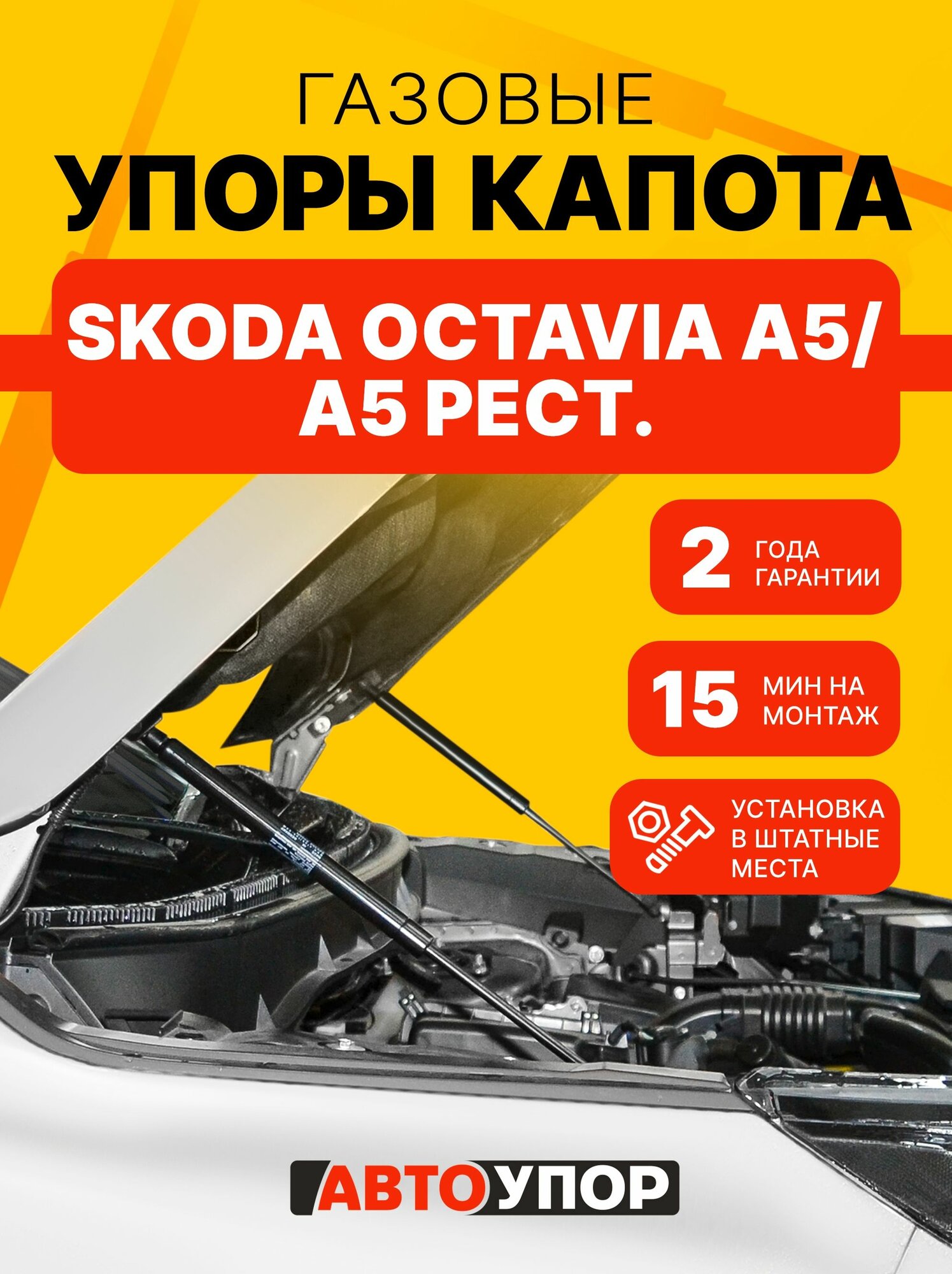 Амортизатор капота, 2 шт для Шкода Октавия A5 арт USKOA5011 АвтоУпор