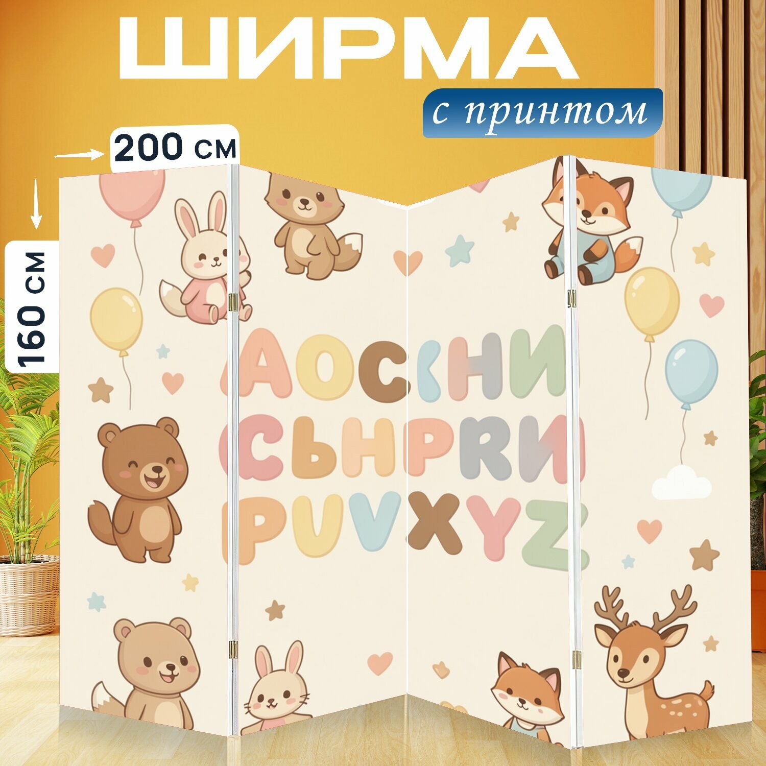 Ширма "Детские зверята и алфавит. Милые мультяшные звери среди воздушных шаров, звёзд и сердечек, нежная." перегородка для зонирования комнаты с принтом 200x160 см. на холсте