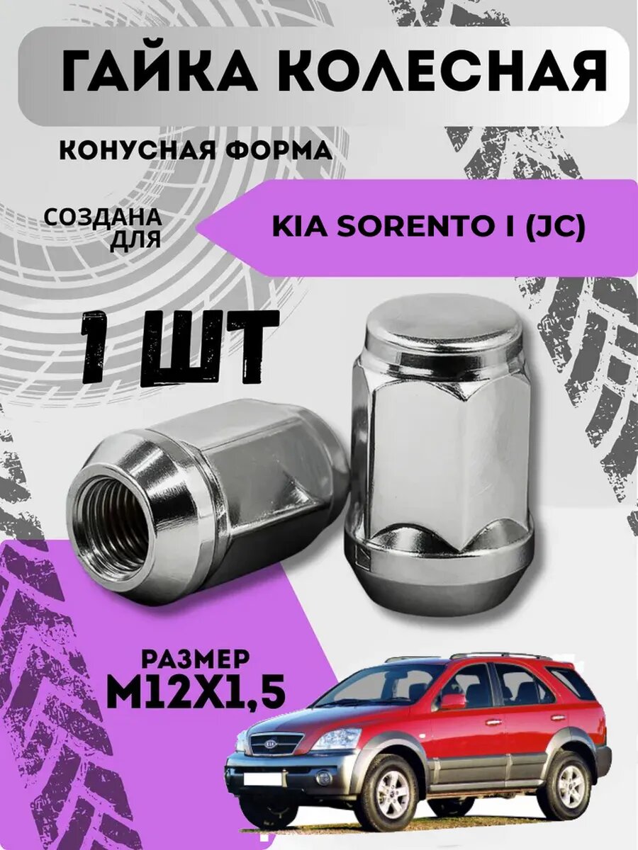 Гайка колесная для Киа Соренто 1 (JC), М12х1.5, 1 шт
