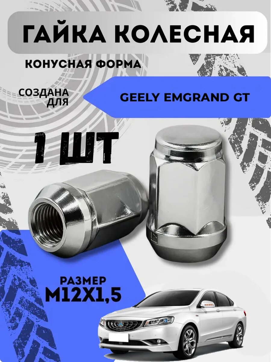 Гайка колесная для Джили Эмгранд GT, М12х1.5, 1 шт