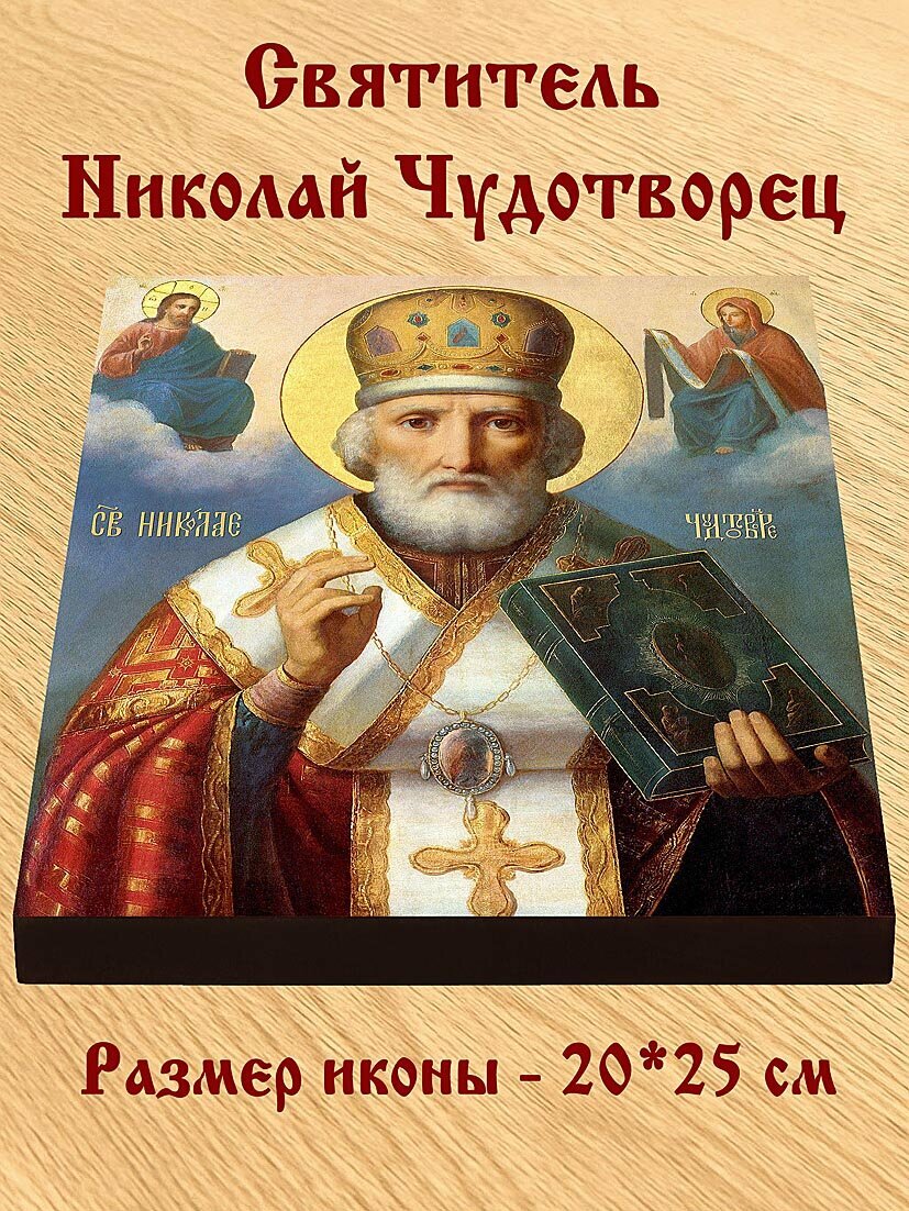 Святитель Николай Чудотворец, архиепископ Мирликийский, икона на доске 20*25 см