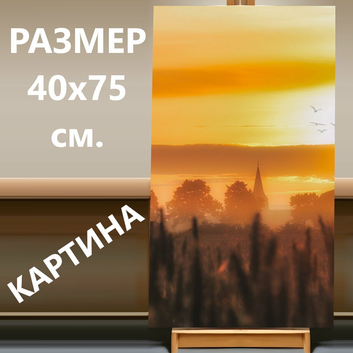 Картина на холсте "Деревня, восход солнца, птицы" на подрамнике 75х40 см. для интерьера