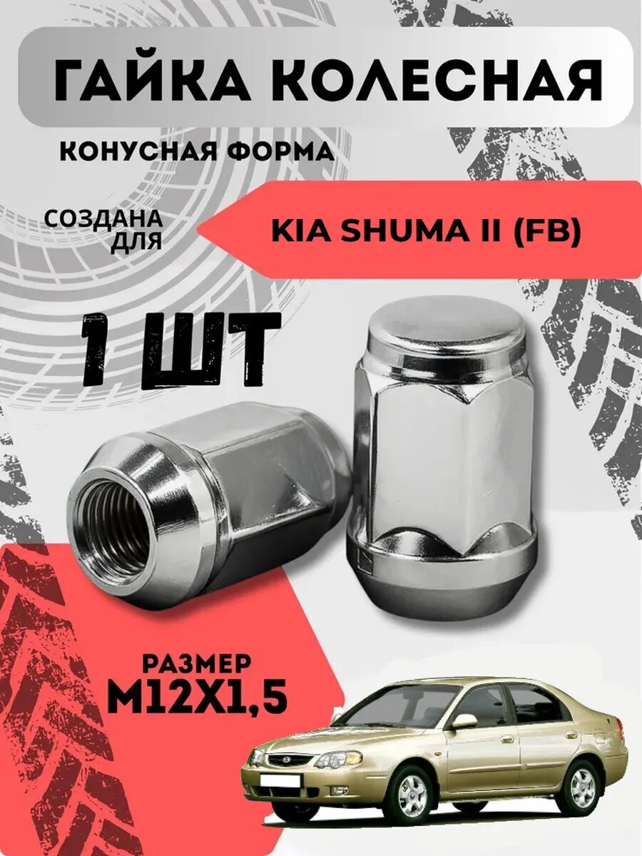 Гайка колесная для Киа Шума 2 кузов FB, конус, М12х1.5, 1 шт