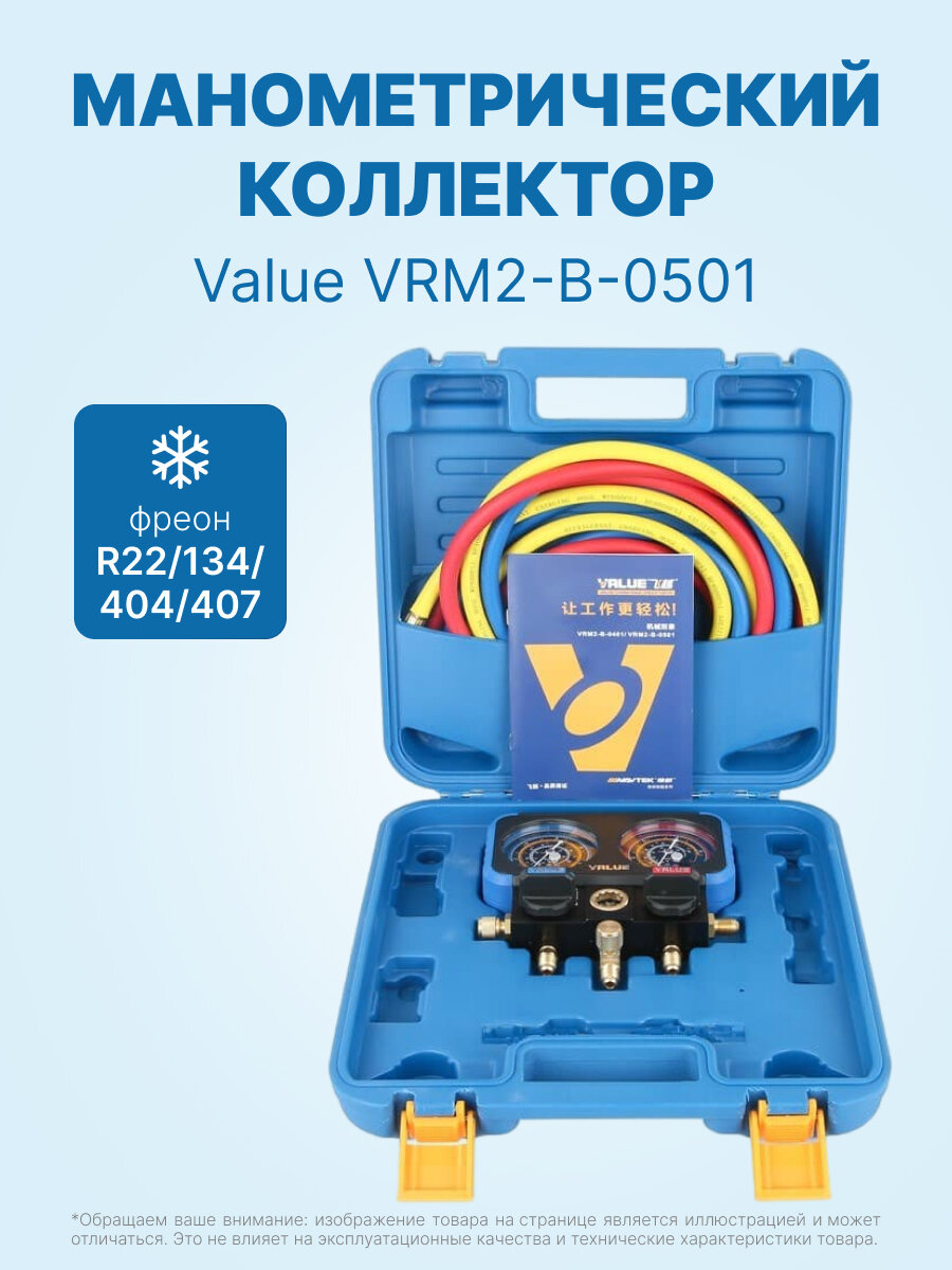 Манометрический коллектор Value VRM2-B-0501(R22/ 134/ 404/ 407; 2-х вентильный; 3 шланга 150см; упак. кейс)