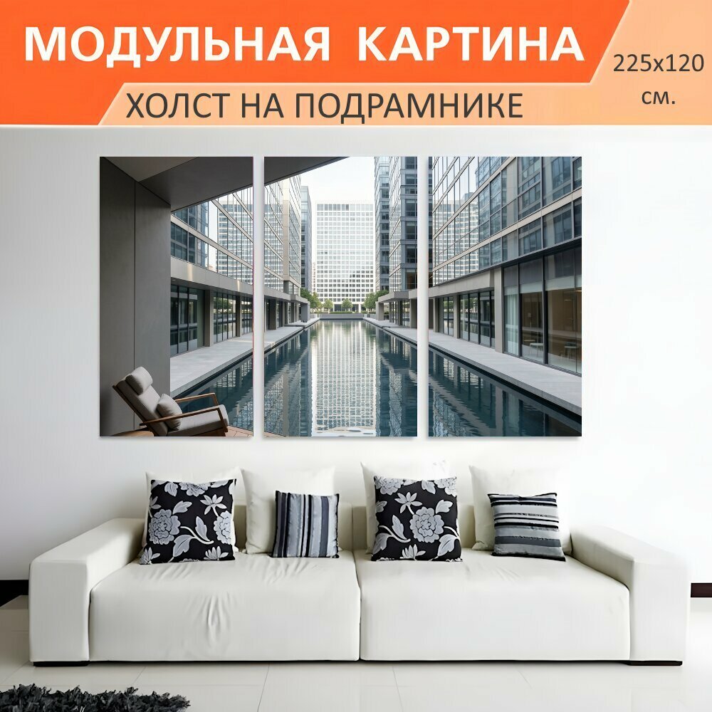 Модульная картина на холсте "Современный двор с отражением в воде. Минималистичная городская архитектура с высокими стеклянными." триптих на подрамнике 225х120 см. для интерьера