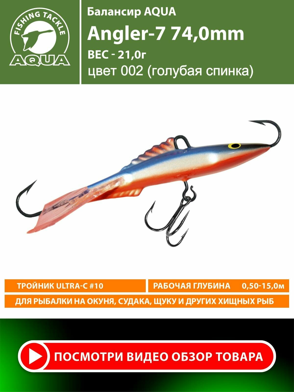Балансир для зимней рыбалки AQUA Angler-7 74,0mm, вес - 21,0g, цвет 002 (голубая спинка)