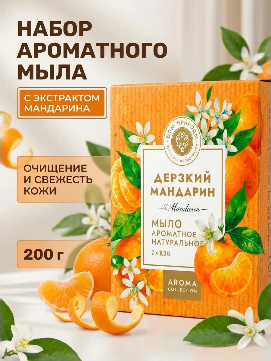 Набор мыла "Дерзкий мандарин" Aroma Collection 2 шт, 200 г, ТМ Мануфактура Дом природы.