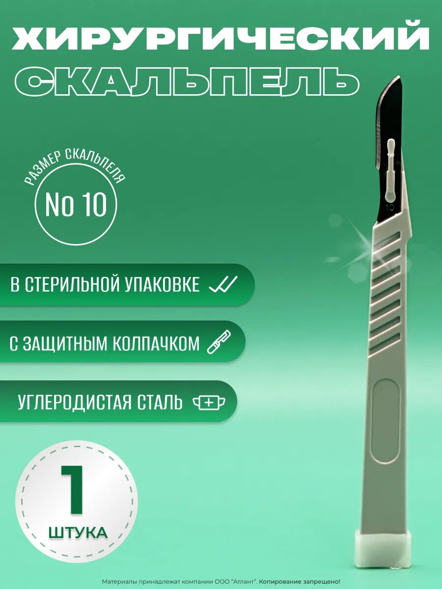 Скальпель хирургический медицинский, стерильный 1 шт, № 10