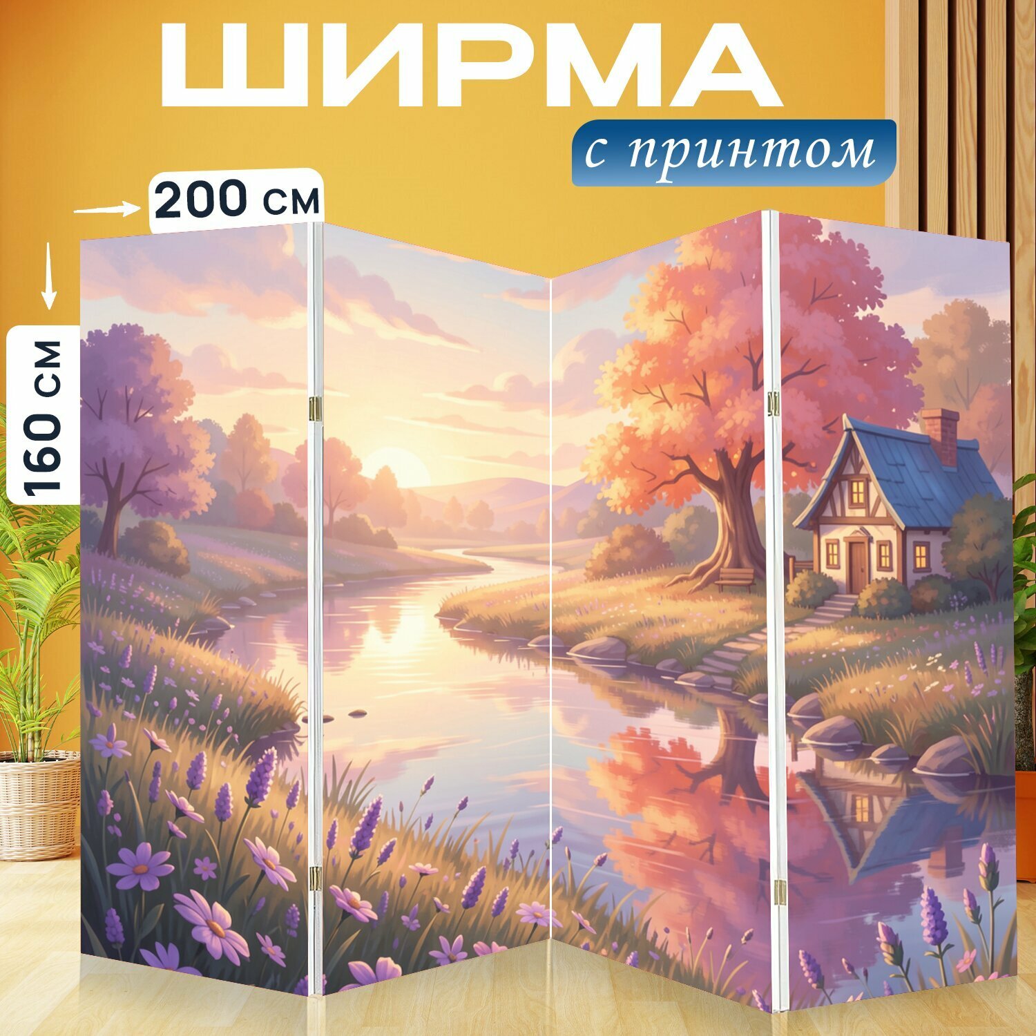 Ширма "Сказочный дом у реки на закате. Уютная деревенская сцена в мягком пастельном стиле: извилистая вода." перегородка для зонирования комнаты с принтом 200x160 см. на холсте