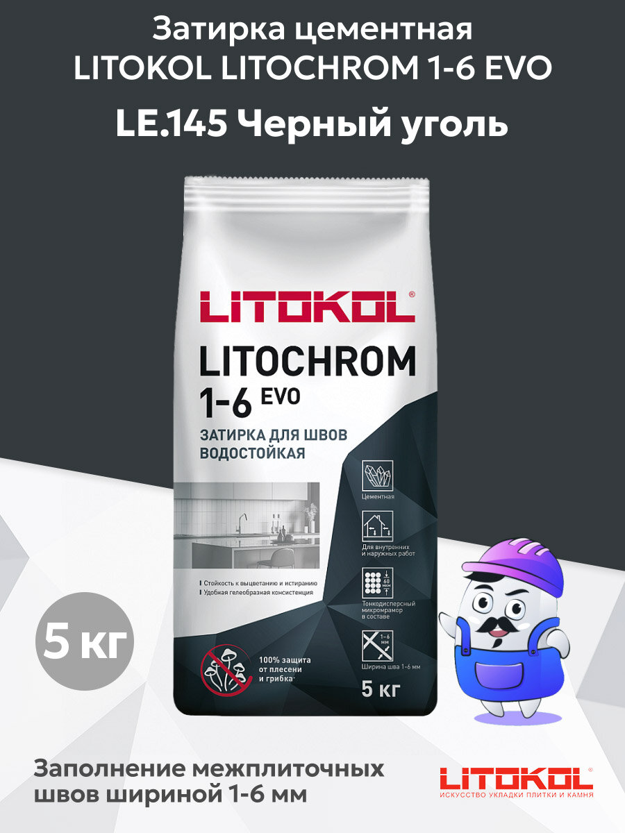 Затирка цементная LITOKOL LITOCHROM 1-6 EVO LE.145 черный уголь (5кг)