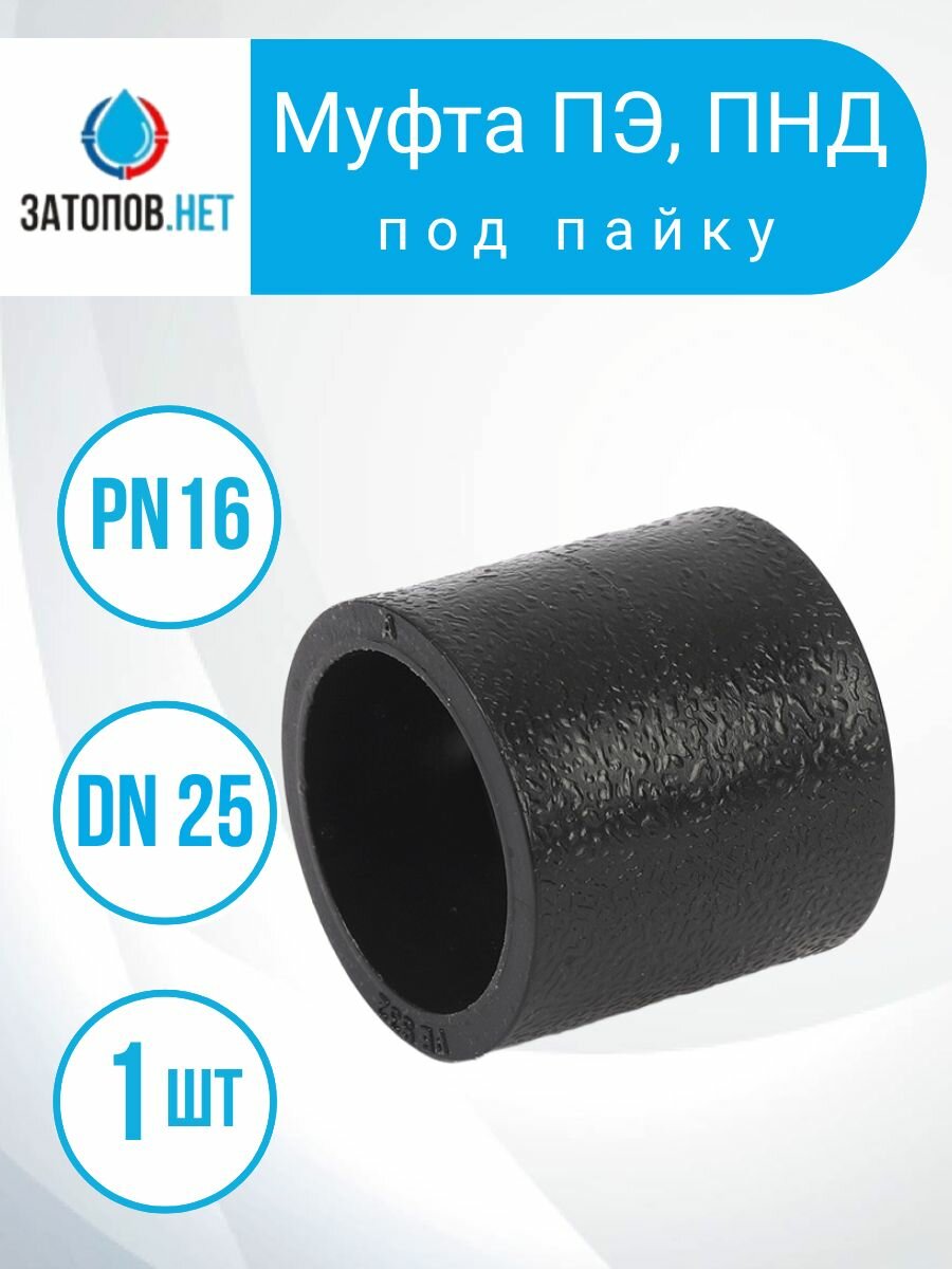 Муфта для труб ПНД, ПЭ, DN-25, PN16 (под пайку) 1 шт