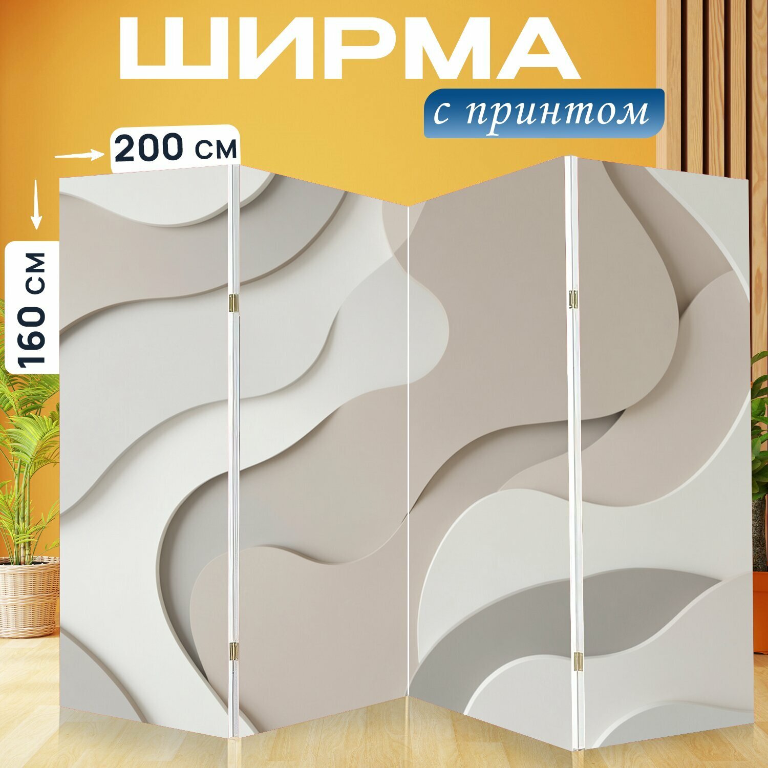 Ширма "Абстрактные волнообразные формы. Лаконичная композиция из плавных слоистых изгибов в бежевых, кремовых." перегородка для зонирования комнаты с принтом 200x160 см. на холсте