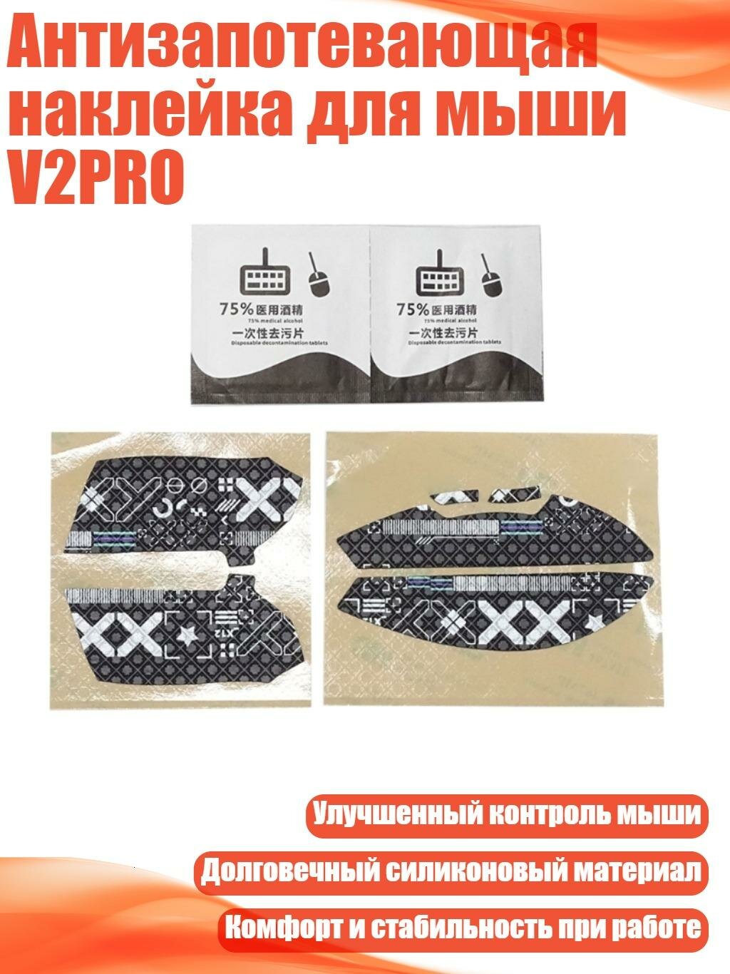 Антизапотевающая наклейка для мыши V2PRO