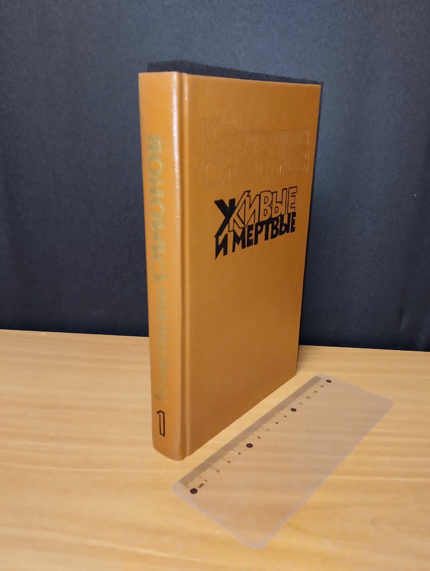 Живые и мертвые. Книга 1. Симонов Константин Михайлович. 1990