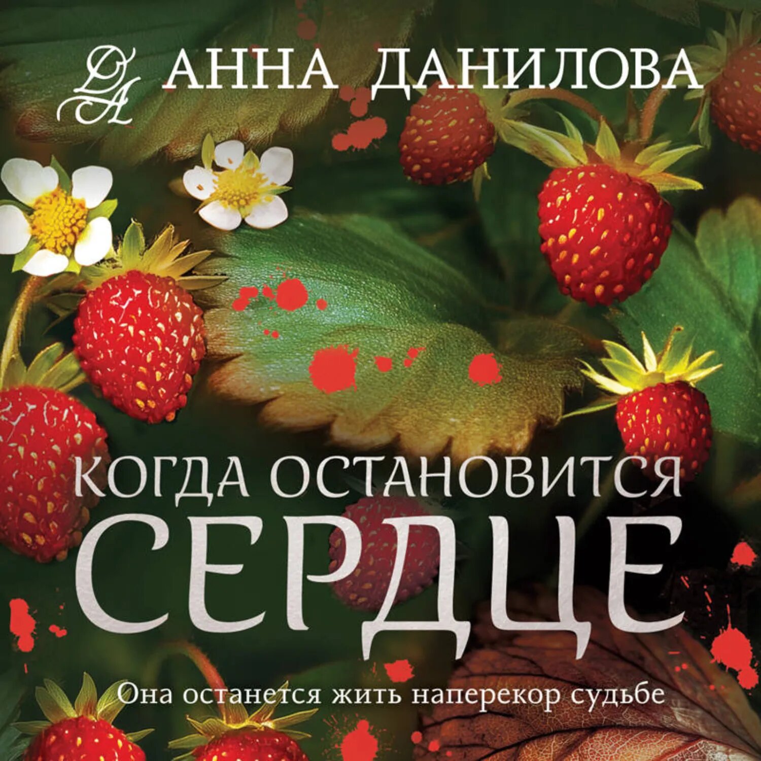 Когда остановится сердце [Аудиокнига]