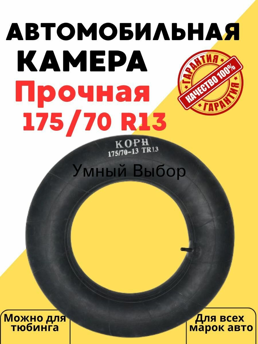 Камера колеса автомобильная R13