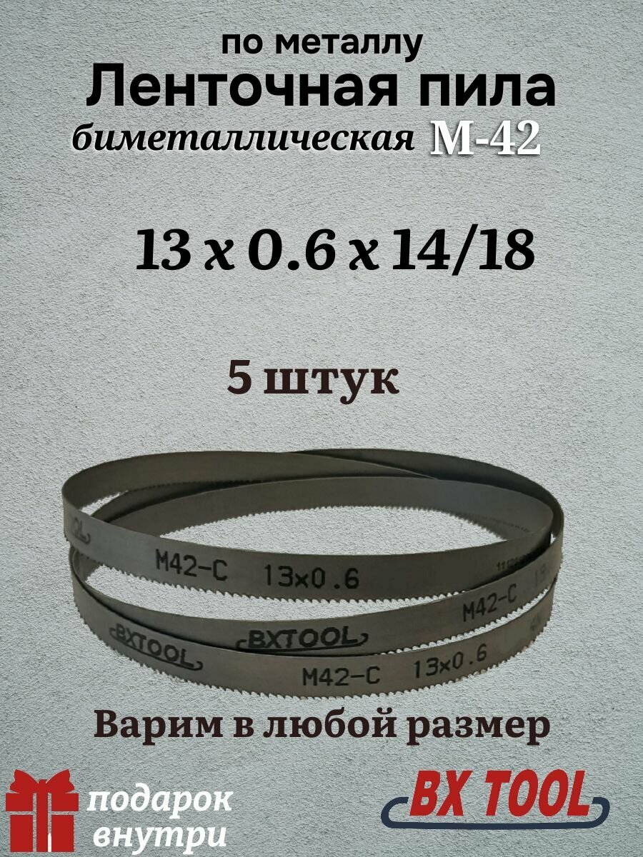 Ленточная пила по металлу 1540 мм, 13x0,65x14/18 TPI, 5 штук, биметалл