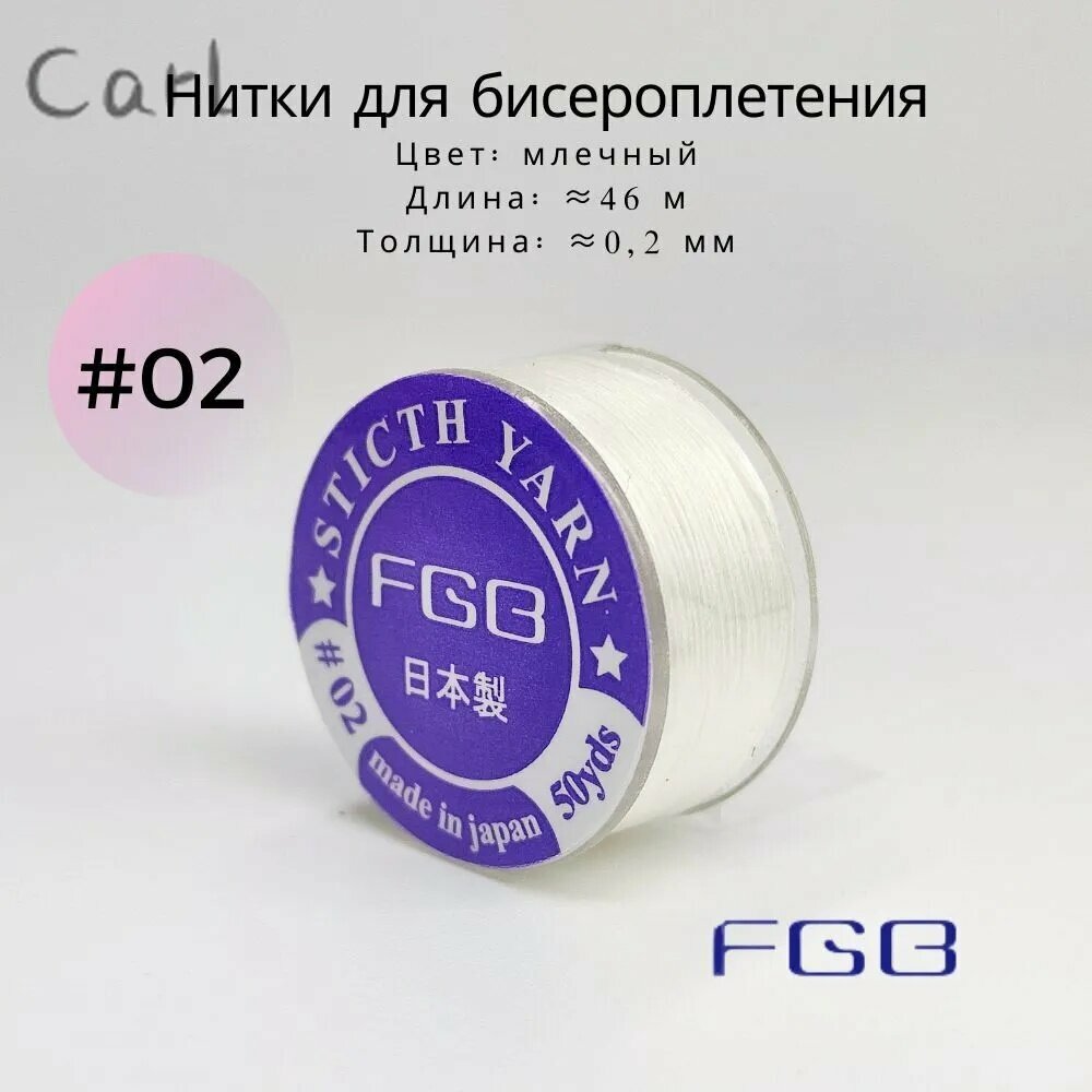 Hитка для бисероплетения, FGB, #02 млечный, нейлон, 46 метров