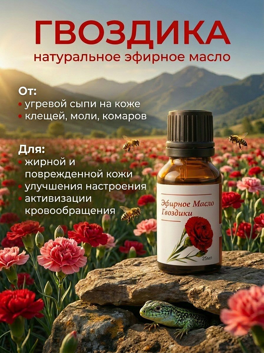 Натуральное эфирное масло Гвоздика ,25 мл, флакон темное стекло с капельницей