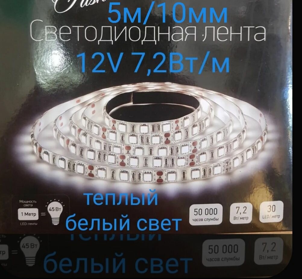 Светодиодная лента LS5050 12V, 7,2Вт/метр, 30LED/m, IP20, теплый белый свет, (комплект из 5м) 7242