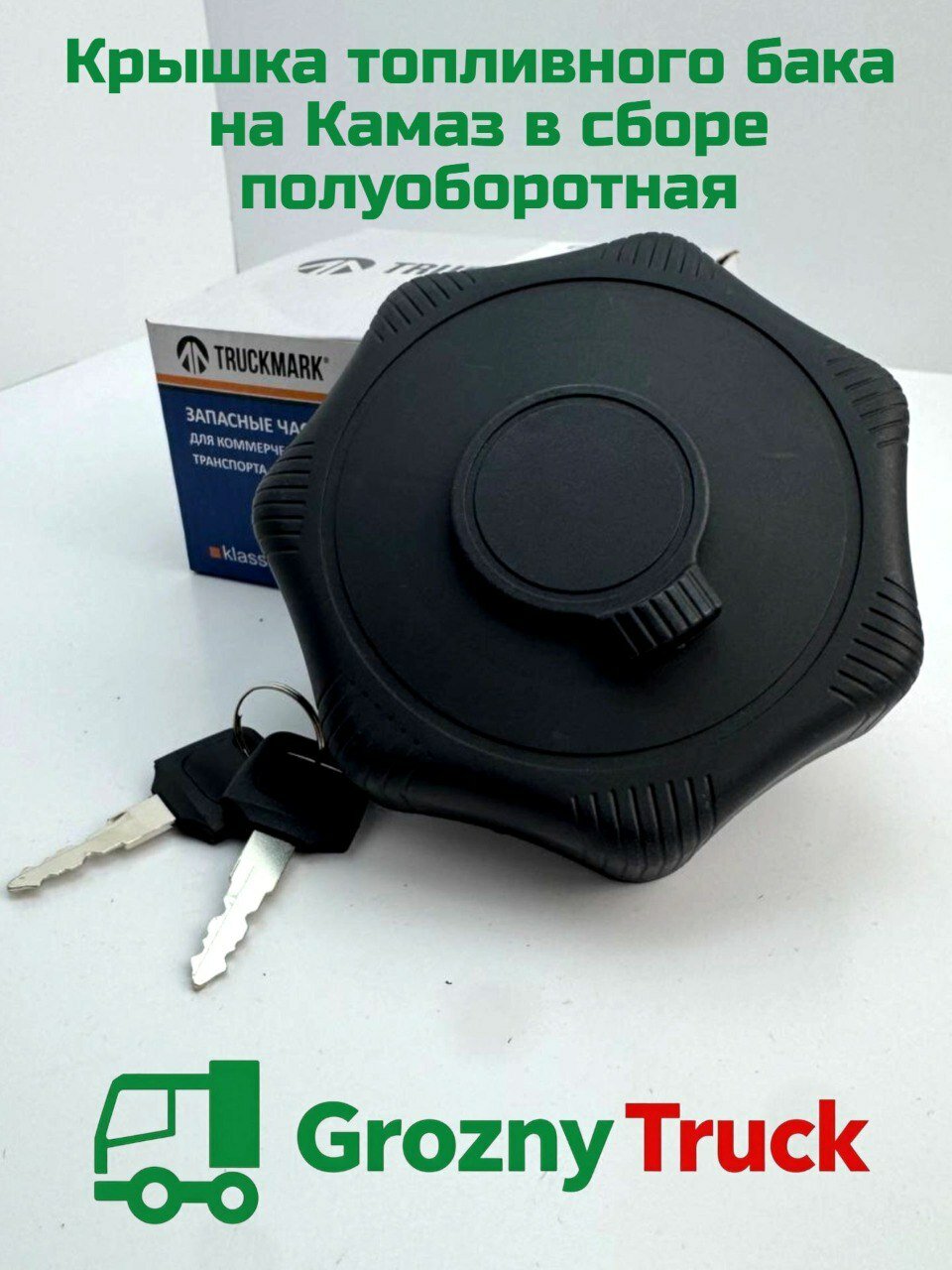 Крышка топливного бака в сборе d 80мм с ключами и защитой, пластик