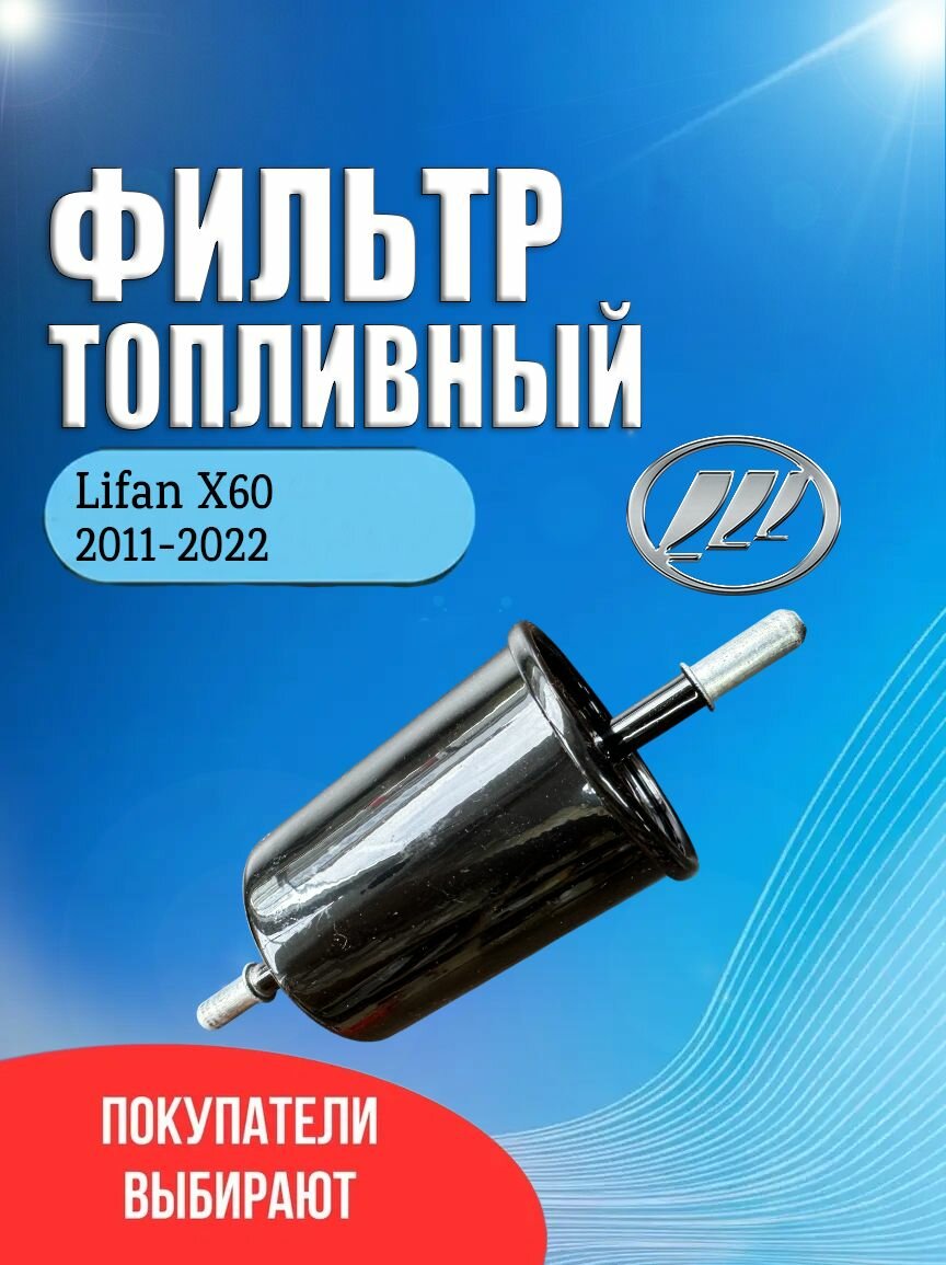 Фильтр топливный Лифан Х60 (Lifan X60) 2011-2022