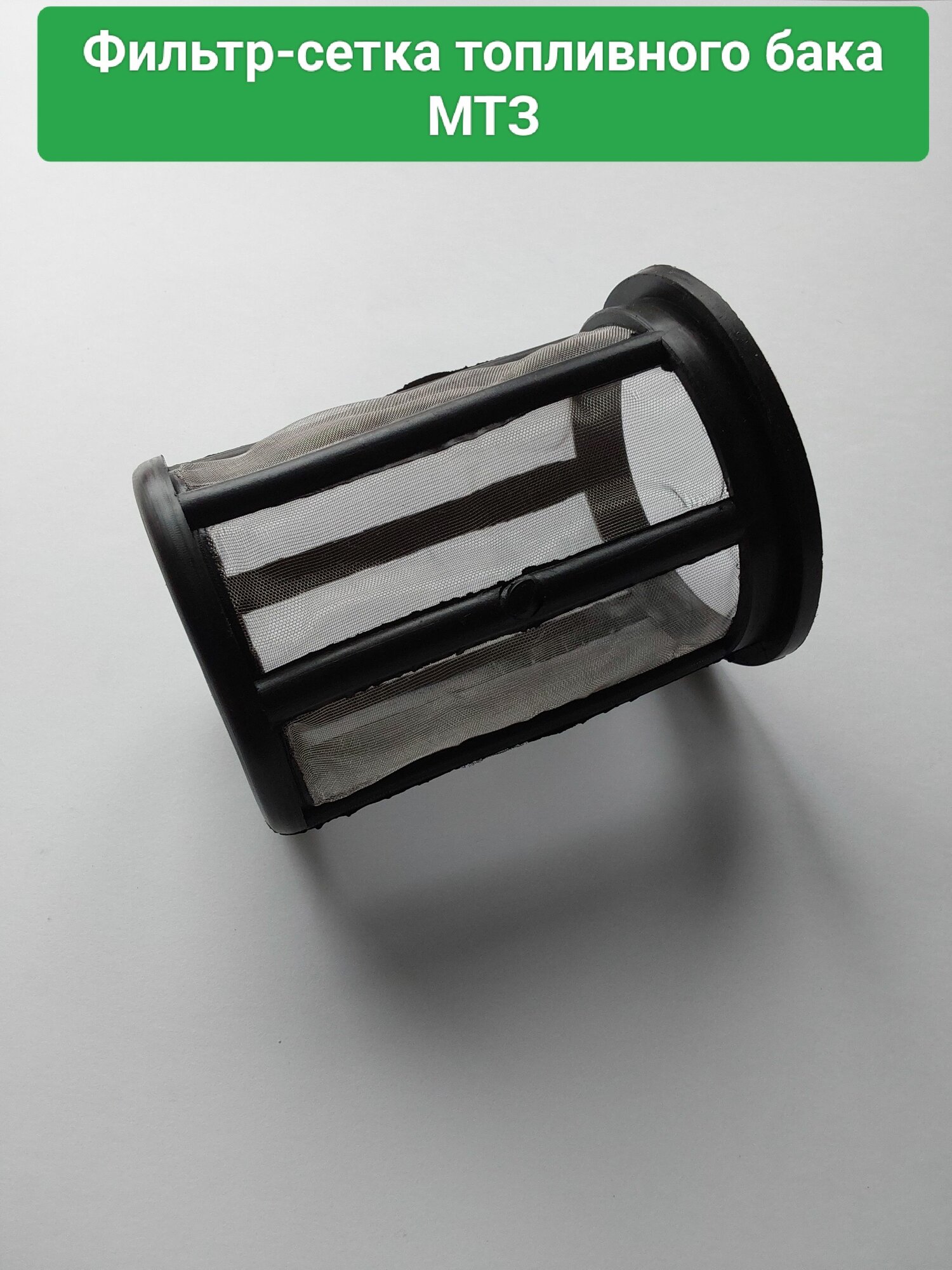 Сетка топливного бака МТЗ 70-1101080