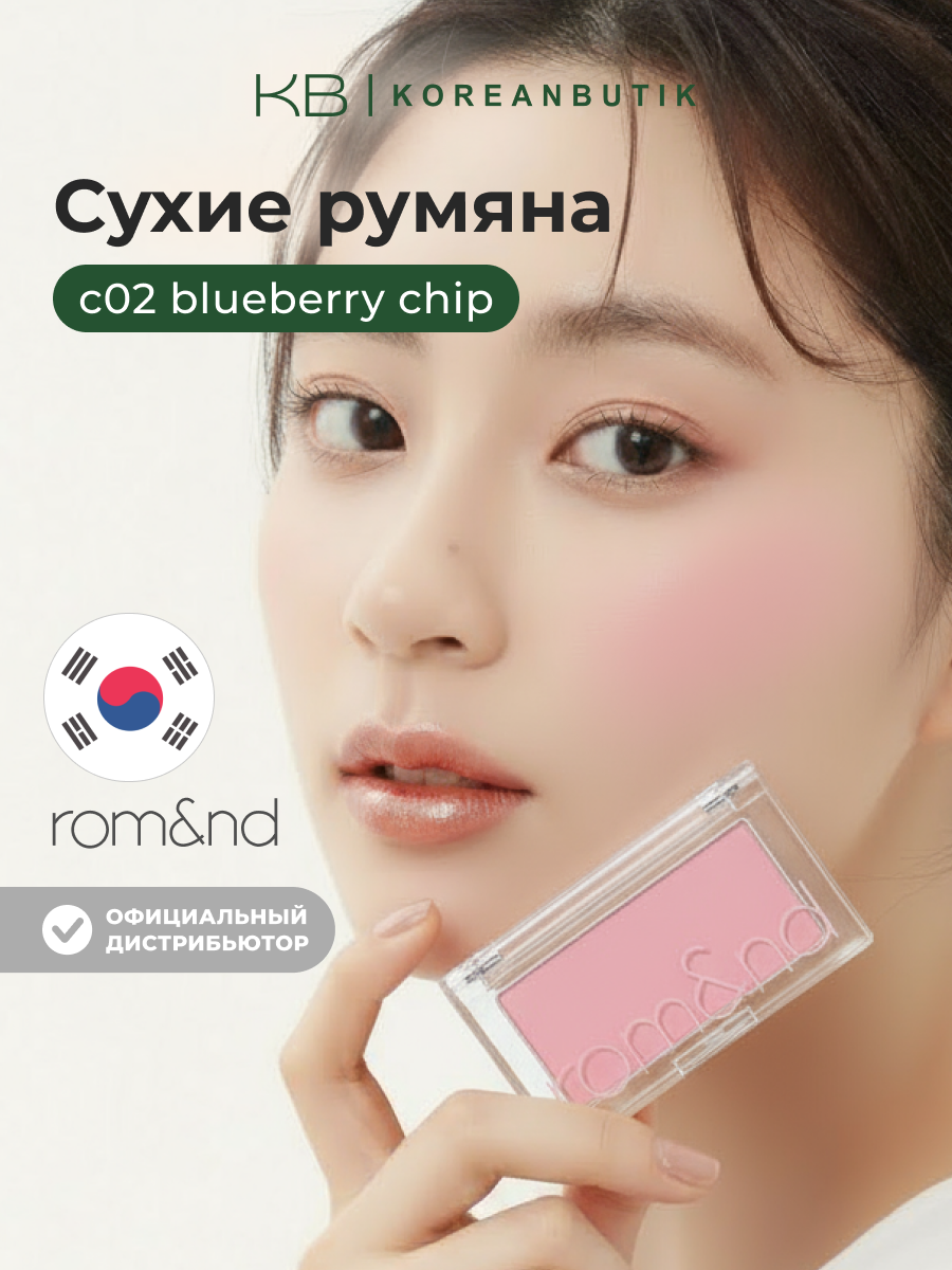 Румяна для лица | ROM&ND Better Than CHEEK C02 BLUEBERRY CHIP