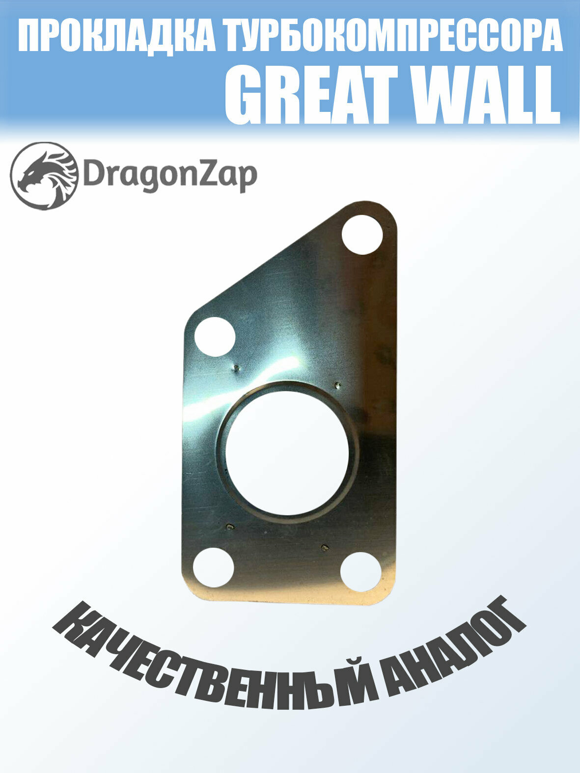Прокладка турбокомпрессора Great Wall Hover H3 OEM: SMW251359