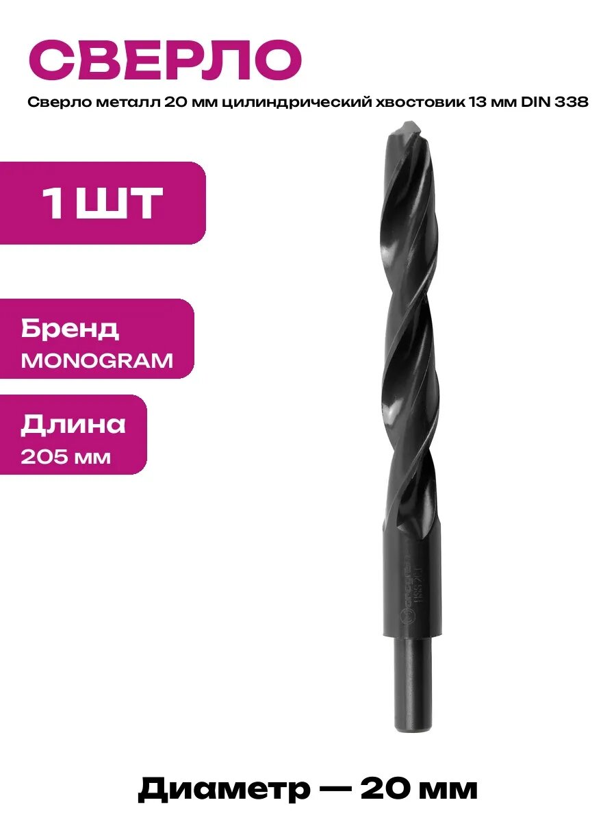 Сверло металл 20 мм HSS цилиндрический хвостовик 13 мм сталь