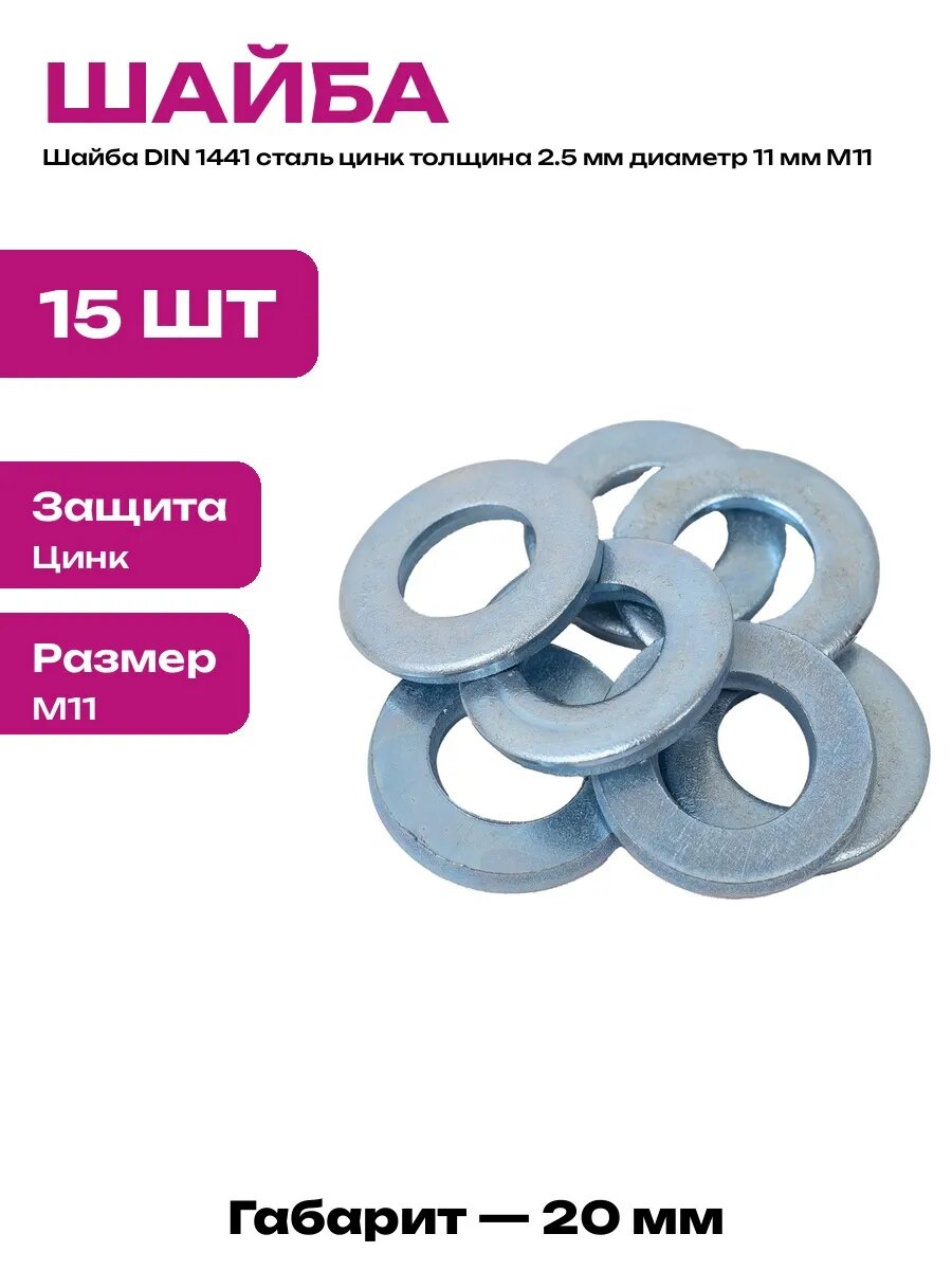 Шайба DIN 1441 сталь цинк толщина 2.5 мм диаметр 11 мм метиз